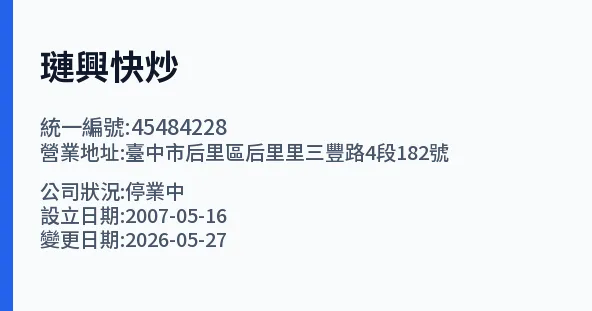 璉興快炒的照片-統編 45484228(臺中市) 公司登記資料與營業項目詳細圖表