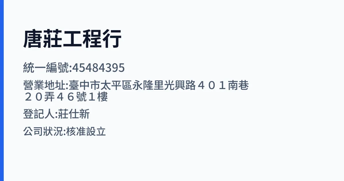 唐莊工程行 - 統編 45484395(臺中市) 公司登記資料與營業項目詳細圖表
