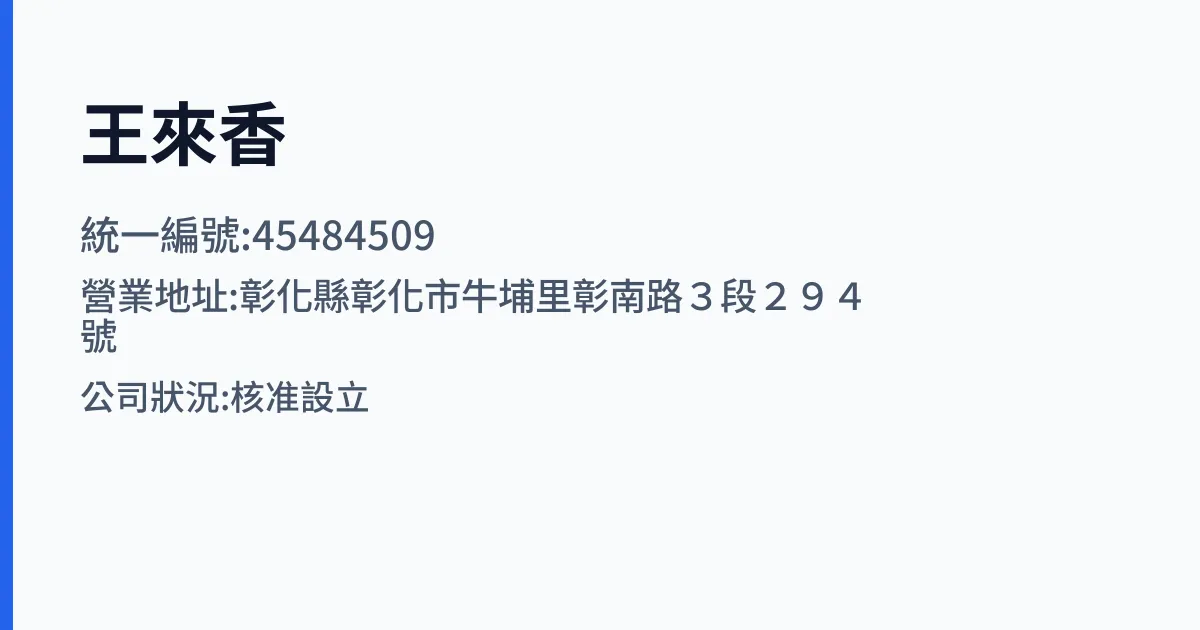 王來香 - 統編 45484509(彰化縣) 公司登記資料與營業項目詳細圖表