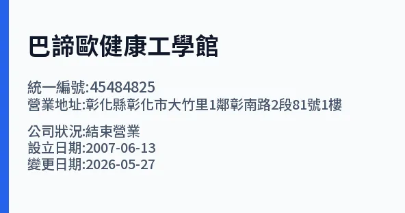 巴諦歐健康工學館的照片-統編 45484825(彰化縣) 公司登記資料與營業項目詳細圖表