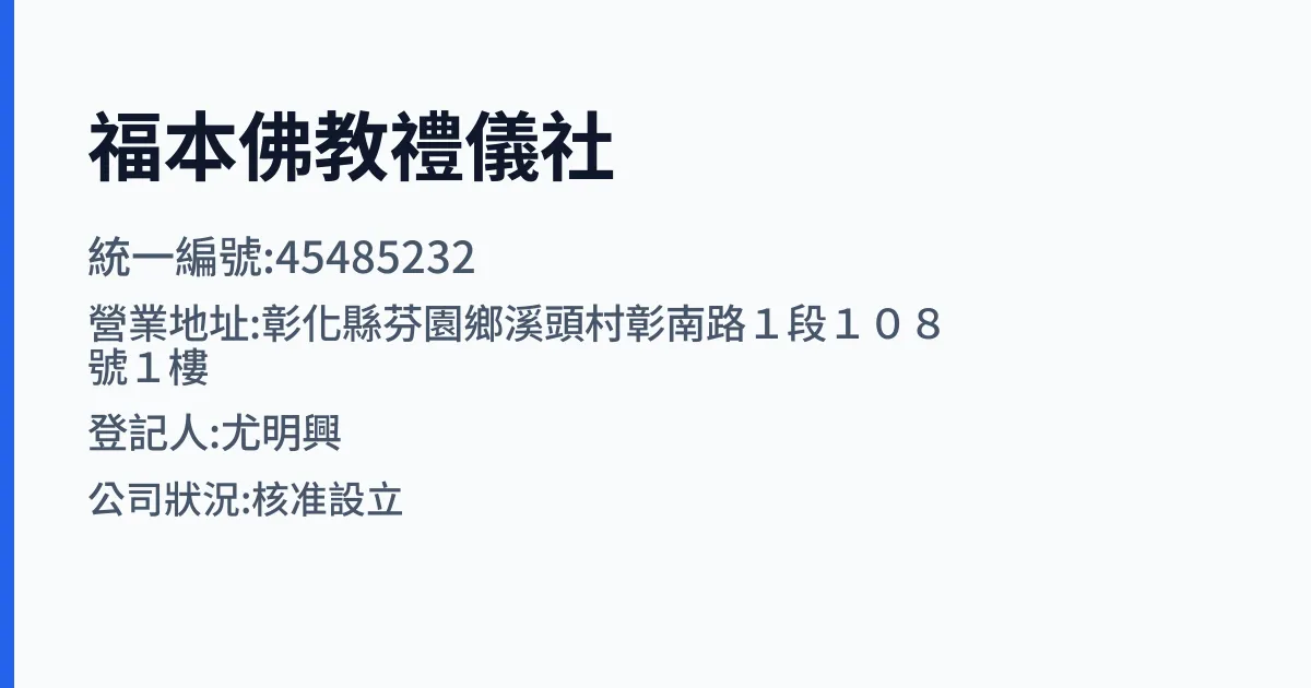 福本佛教禮儀社 - 統編 45485232(彰化縣) 公司登記資料與營業項目詳細圖表