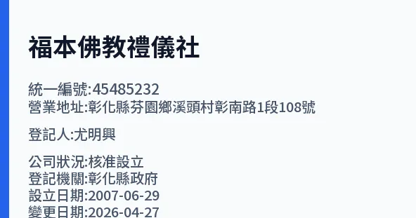 福本佛教禮儀社的照片-統編 45485232(彰化縣) 公司登記資料與營業項目詳細圖表