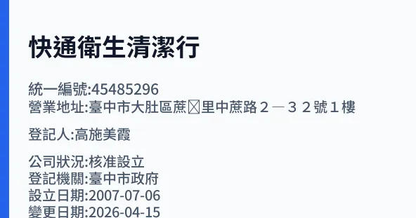 快通衛生清潔行的照片-統編 45485296(臺中市) 公司登記資料與營業項目詳細圖表