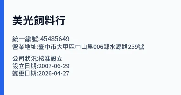 美光飼料行的照片-統編 45485649(臺中市) 公司登記資料與營業項目詳細圖表
