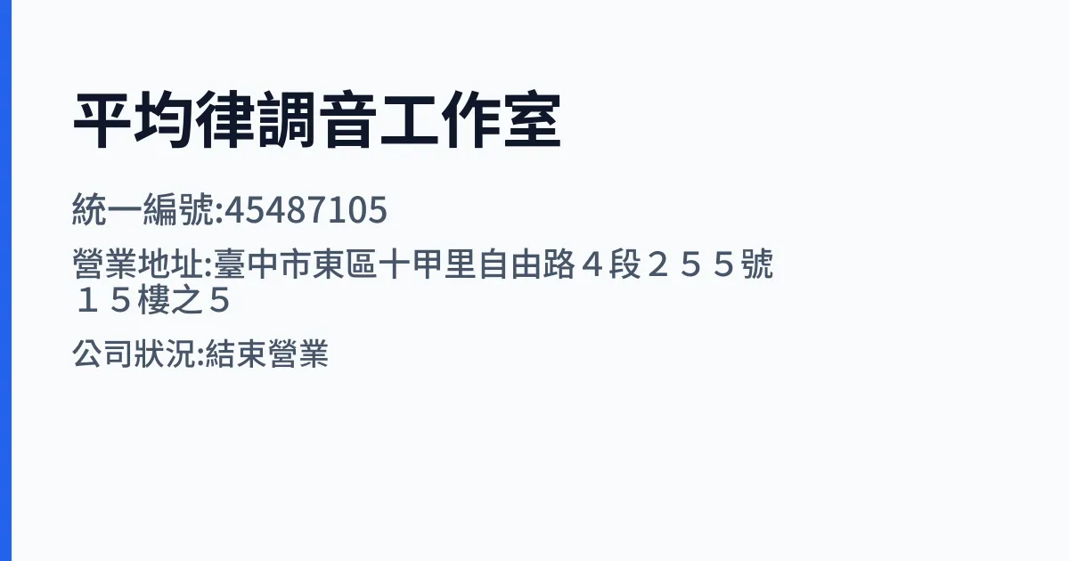 平均律調音工作室 - 統編 45487105（臺中市） 公司登記資料與營業項目詳細圖表