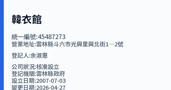 韓衣館的照片-統編 45487273(雲林縣) 公司登記資料與營業項目詳細圖表