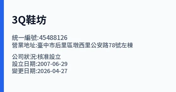 3Q鞋坊的照片-統編 45488126(臺中市) 公司登記資料與營業項目詳細圖表