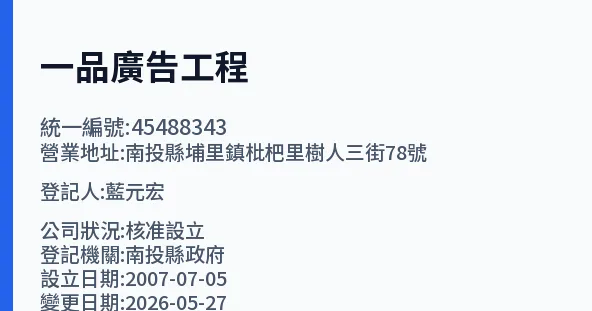 一品廣告工程的照片-統編 45488343(南投縣) 公司登記資料與營業項目詳細圖表