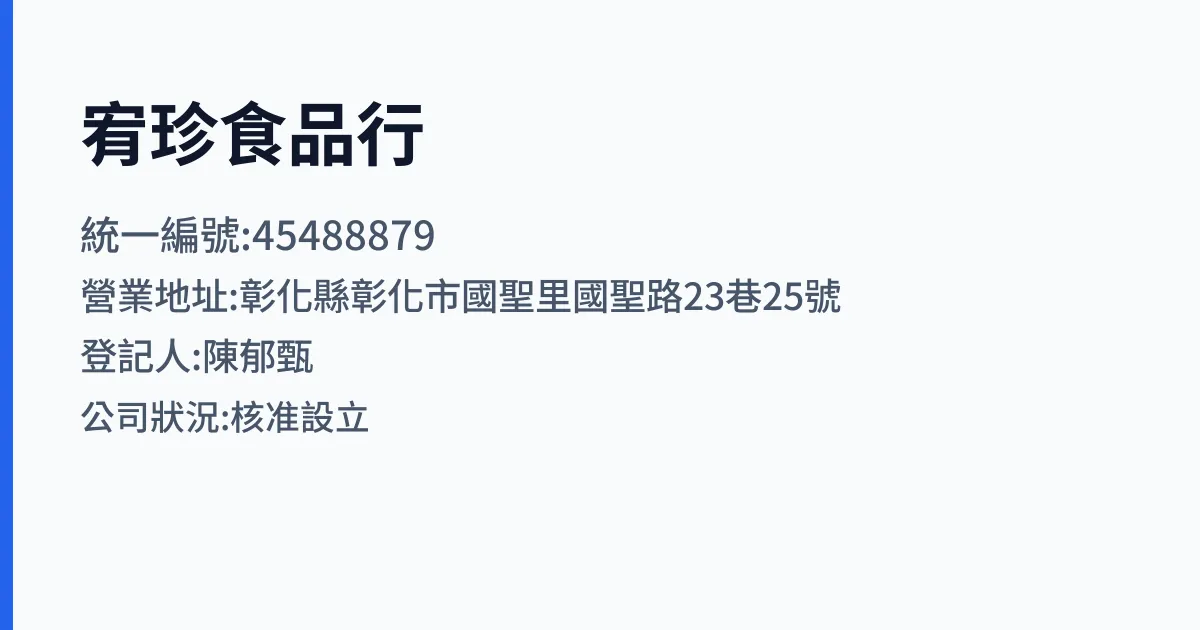宥珍食品行 - 統編 45488879(彰化縣) 公司登記資料與營業項目詳細圖表