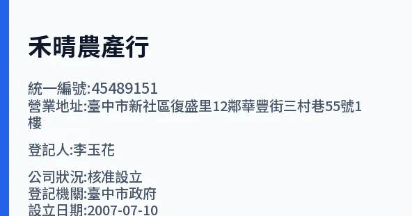 禾晴農產行的照片-統編 45489151(臺中市) 公司登記資料與營業項目詳細圖表