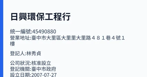 日興環保工程行的照片-統編 45490880(臺中市) 公司登記資料與營業項目詳細圖表