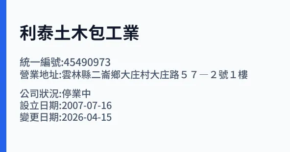 利泰土木包工業的照片-統編 45490973(雲林縣) 公司登記資料與營業項目詳細圖表