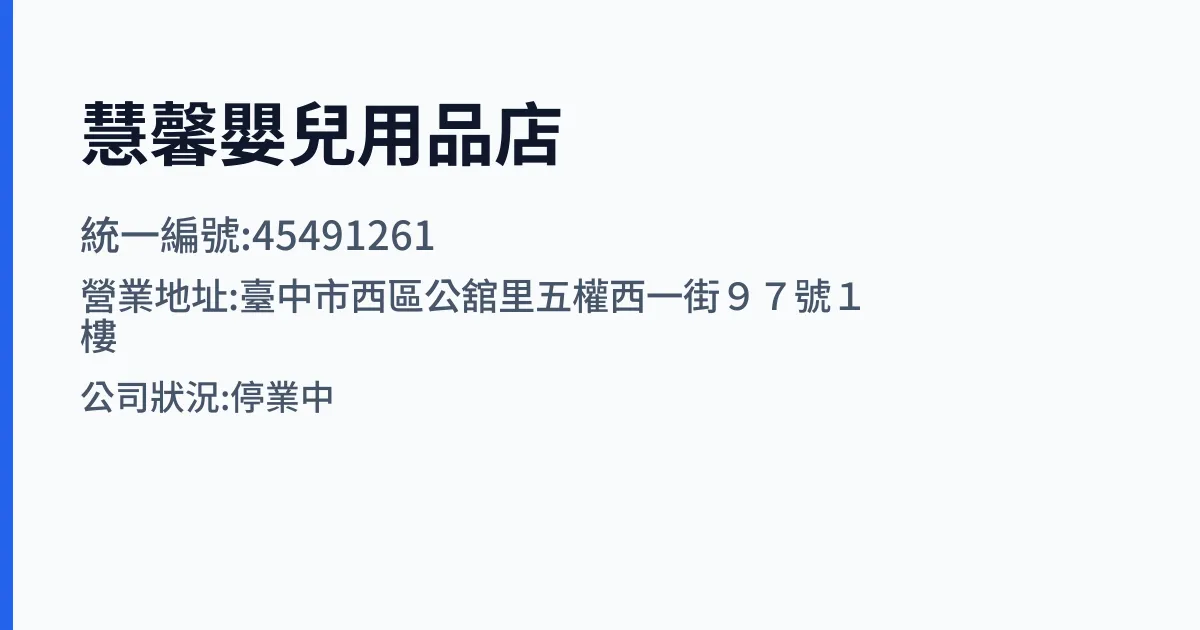 慧馨嬰兒用品店 - 統編 45491261(臺中市) 公司登記資料與營業項目詳細圖表