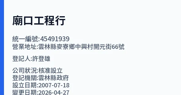廟口工程行的照片-統編 45491939(雲林縣) 公司登記資料與營業項目詳細圖表