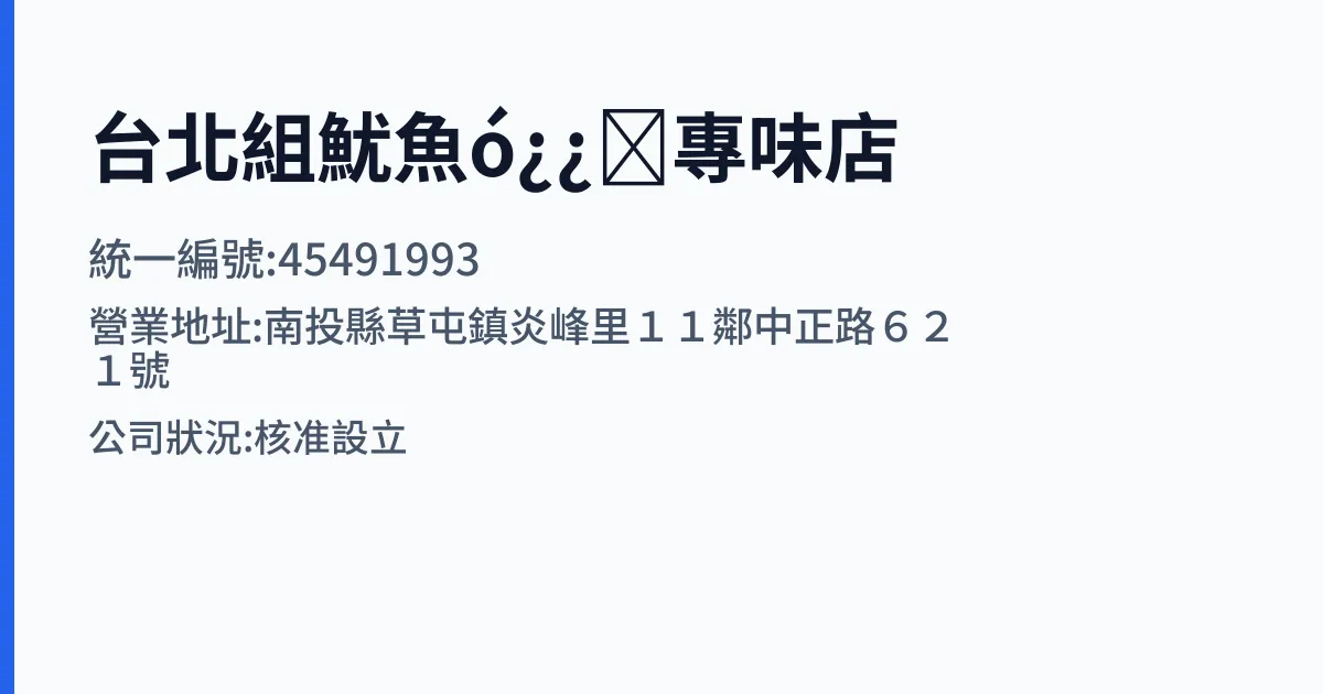 台北組魷魚󿿆專味店 - 統編 45491993(南投縣) 公司登記資料與營業項目詳細圖表