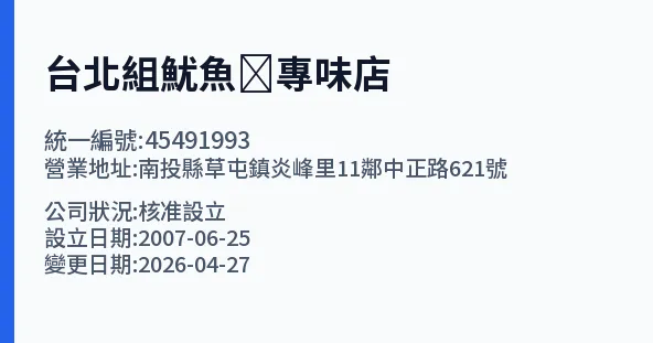 台北組魷魚焿專味店的照片-統編 45491993(南投縣) 公司登記資料與營業項目詳細圖表