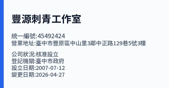 豐源刺青工作室的照片-統編 45492424(臺中市) 公司登記資料與營業項目詳細圖表