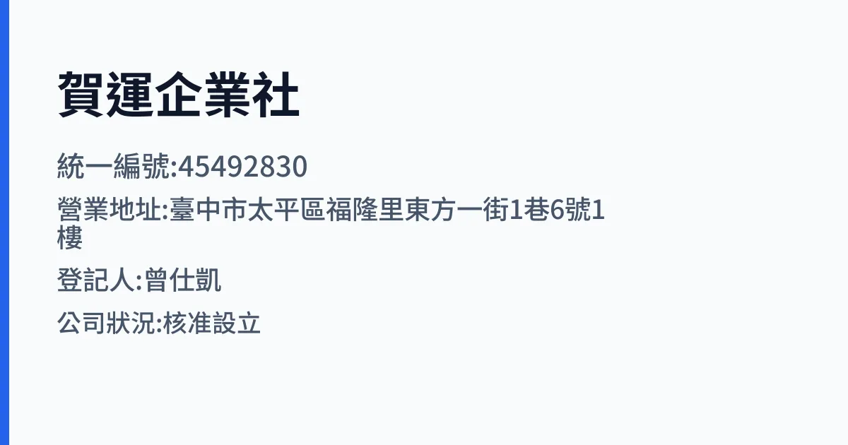 賀運企業社 - 統編 45492830(臺中市) 公司登記資料與營業項目詳細圖表