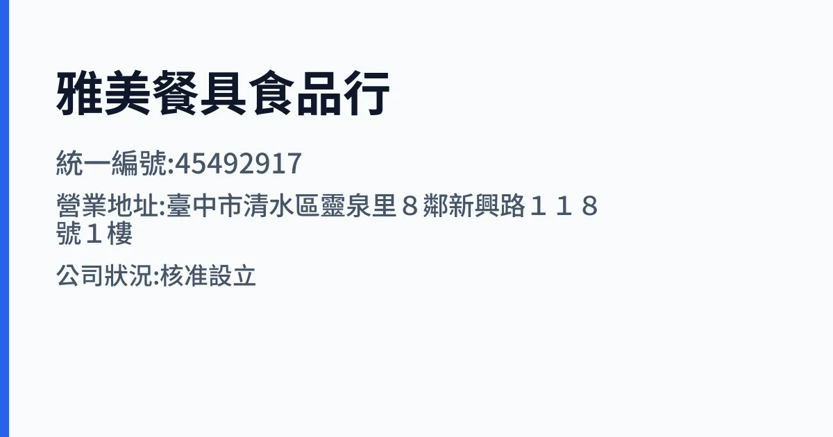 雅美餐具食品行 - 統編 45492917(臺中市) 公司登記資料與營業項目詳細圖表