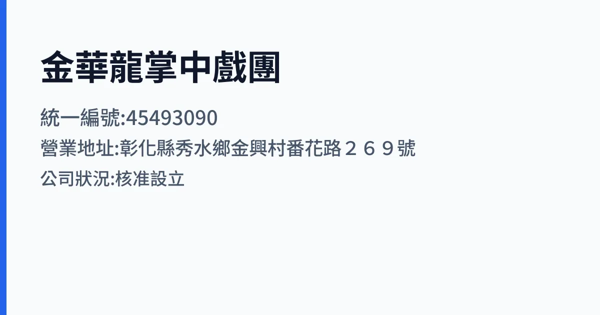 金華龍掌中戲團 - 統編 45493090(彰化縣) 公司登記資料與營業項目詳細圖表