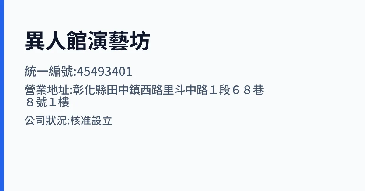 異人館演藝坊 - 統編 45493401(彰化縣) 公司登記資料與營業項目詳細圖表