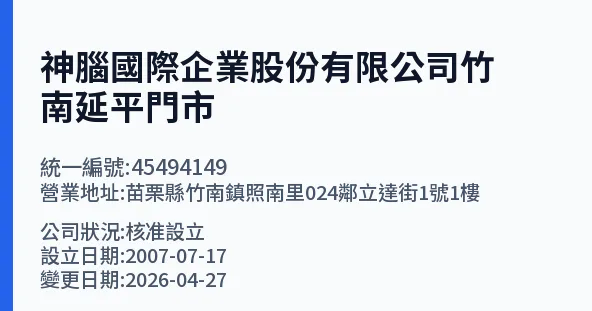 神腦國際企業股份有限公司竹南延平門市的照片-統編 45494149(苗栗縣) 公司登記資料與營業項目詳細圖表