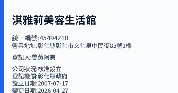 淇雅莉美容生活館的照片-統編 45494210(彰化縣) 公司登記資料與營業項目詳細圖表