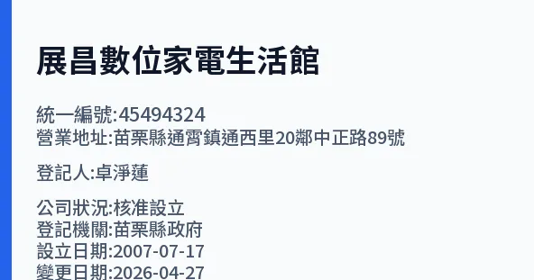 展昌數位家電生活館的照片-統編 45494324(苗栗縣) 公司登記資料與營業項目詳細圖表