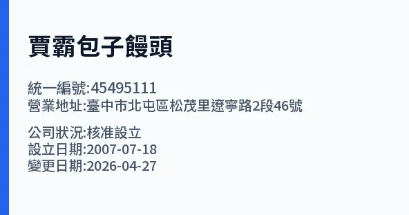 賈霸包子饅頭的照片-統編 45495111(臺中市) 公司登記資料與營業項目詳細圖表