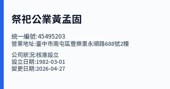 祭祀公業黃孟固的照片-統編 45495203(臺中市) 公司登記資料與營業項目詳細圖表