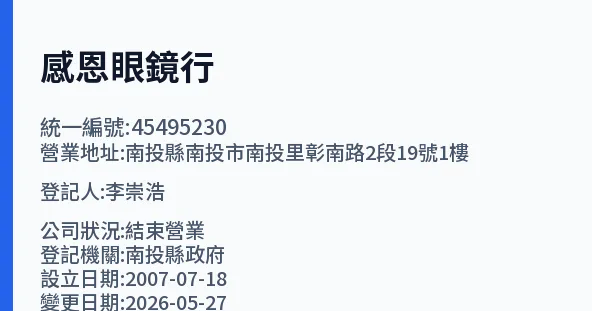 感恩眼鏡行的照片-統編 45495230(南投縣) 公司登記資料與營業項目詳細圖表