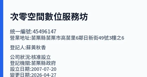 次零空間數位服務坊的照片-統編 45496147(苗栗縣) 公司登記資料與營業項目詳細圖表