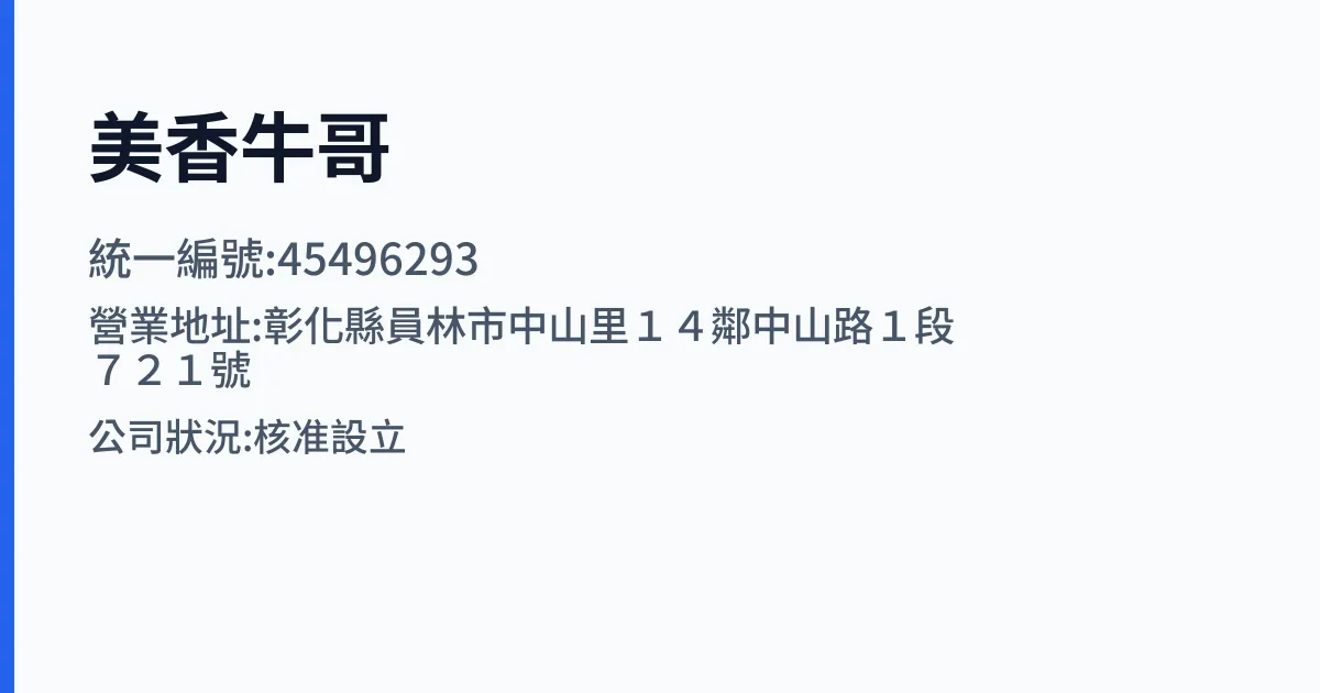美香牛哥 - 統編 45496293(彰化縣) 公司登記資料與營業項目詳細圖表