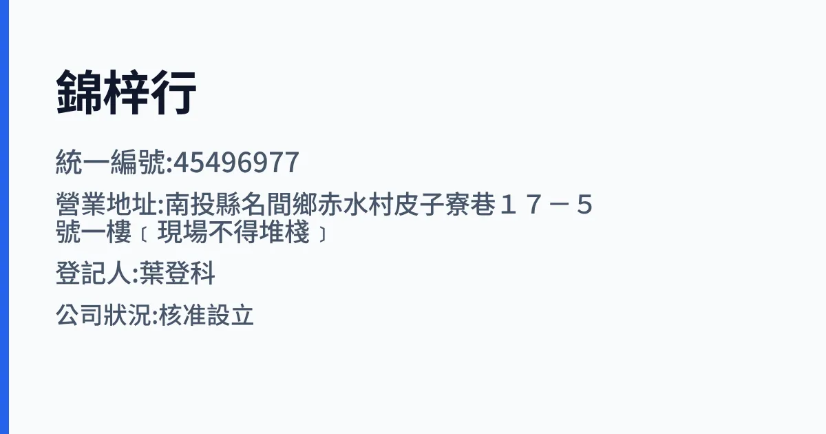 錦梓行 - 統編 45496977(南投縣) 公司登記資料與營業項目詳細圖表