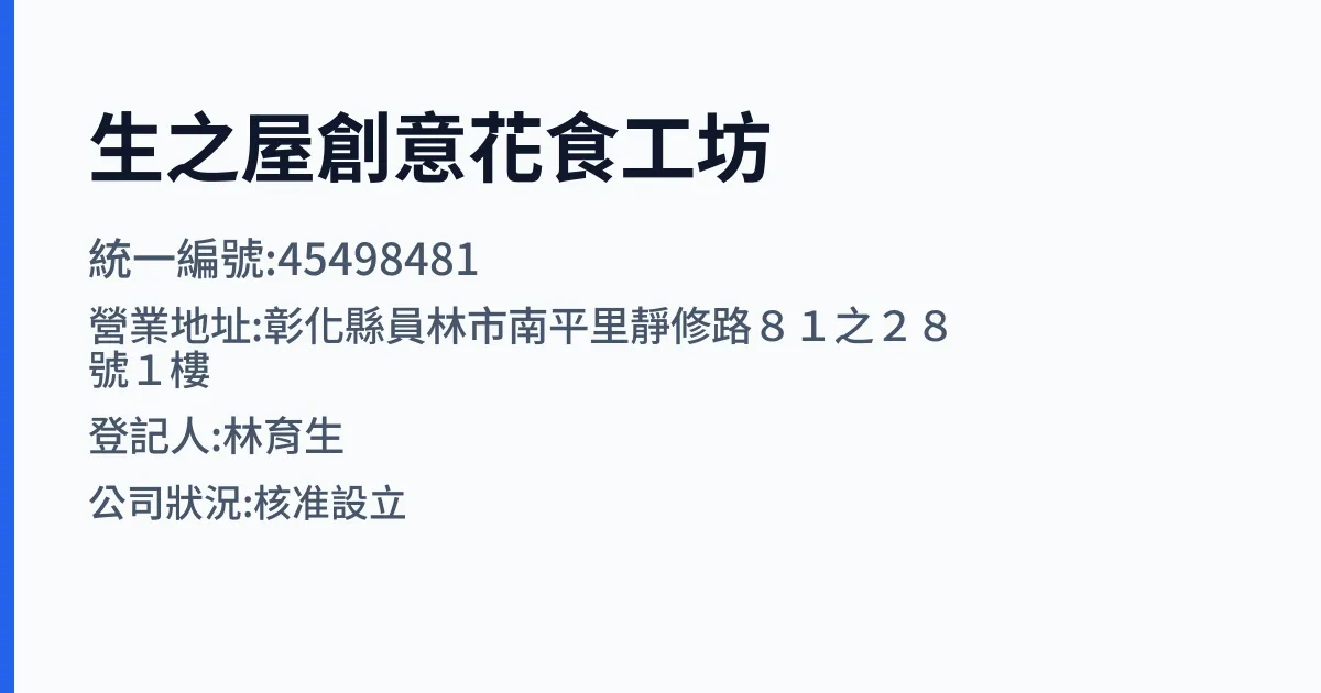 生之屋創意花食工坊 - 統編 45498481(彰化縣) 公司登記資料與營業項目詳細圖表