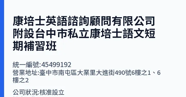 康培士英語諮詢顧問有限公司附設台中市私立康培士語文短期補習班的照片-統編 45499192(臺中市) 公司登記資料與營業項目詳細圖表