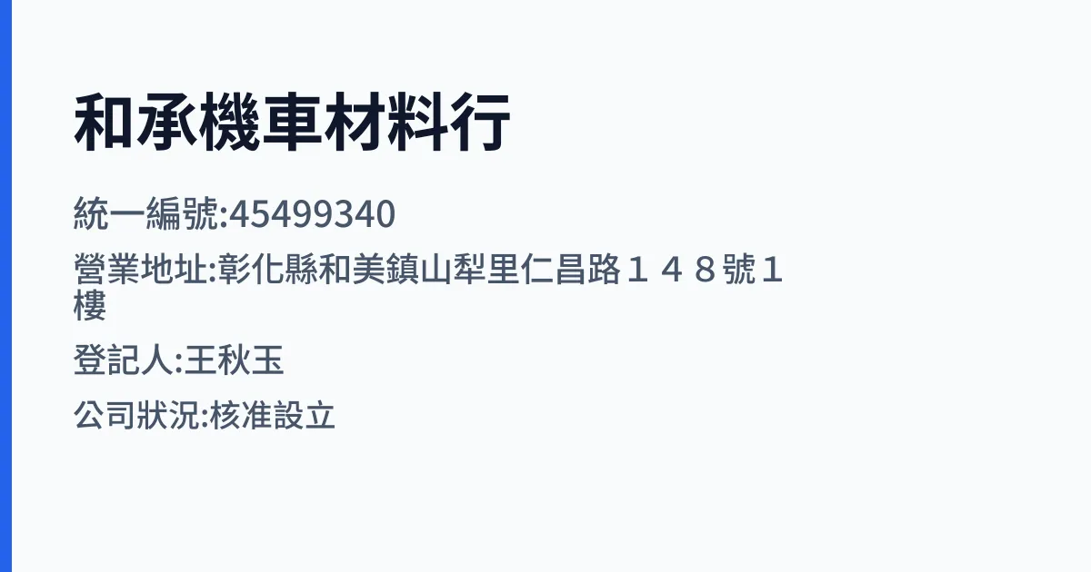 和承機車材料行 - 統編 45499340（彰化縣） 公司登記資料與營業項目詳細圖表