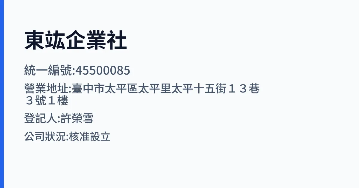 東竑企業社 - 統編 45500085(臺中市) 公司登記資料與營業項目詳細圖表