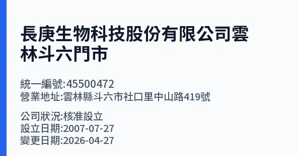 長庚生物科技股份有限公司雲林斗六門市的照片-統編 45500472(雲林縣) 公司登記資料與營業項目詳細圖表