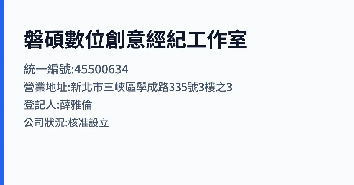 磐碩數位創意經紀工作室 - 統編 45500634(新北市) 公司登記資料與營業項目詳細圖表