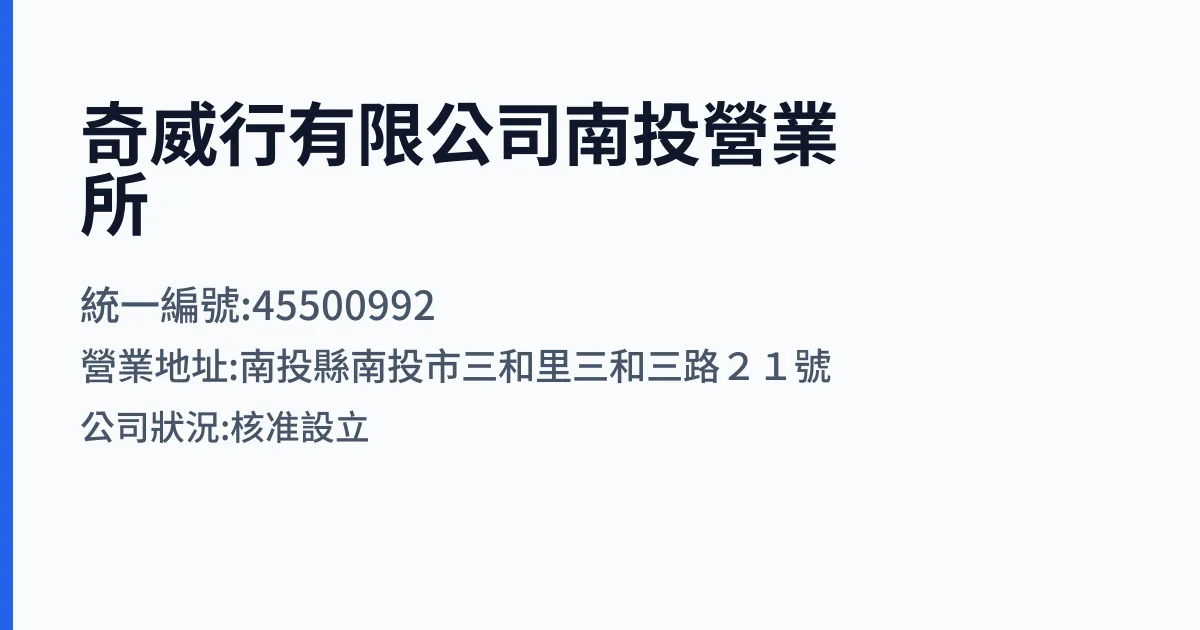 奇威行有限公司南投營業所 - 統編 45500992(南投縣) 公司登記資料與營業項目詳細圖表