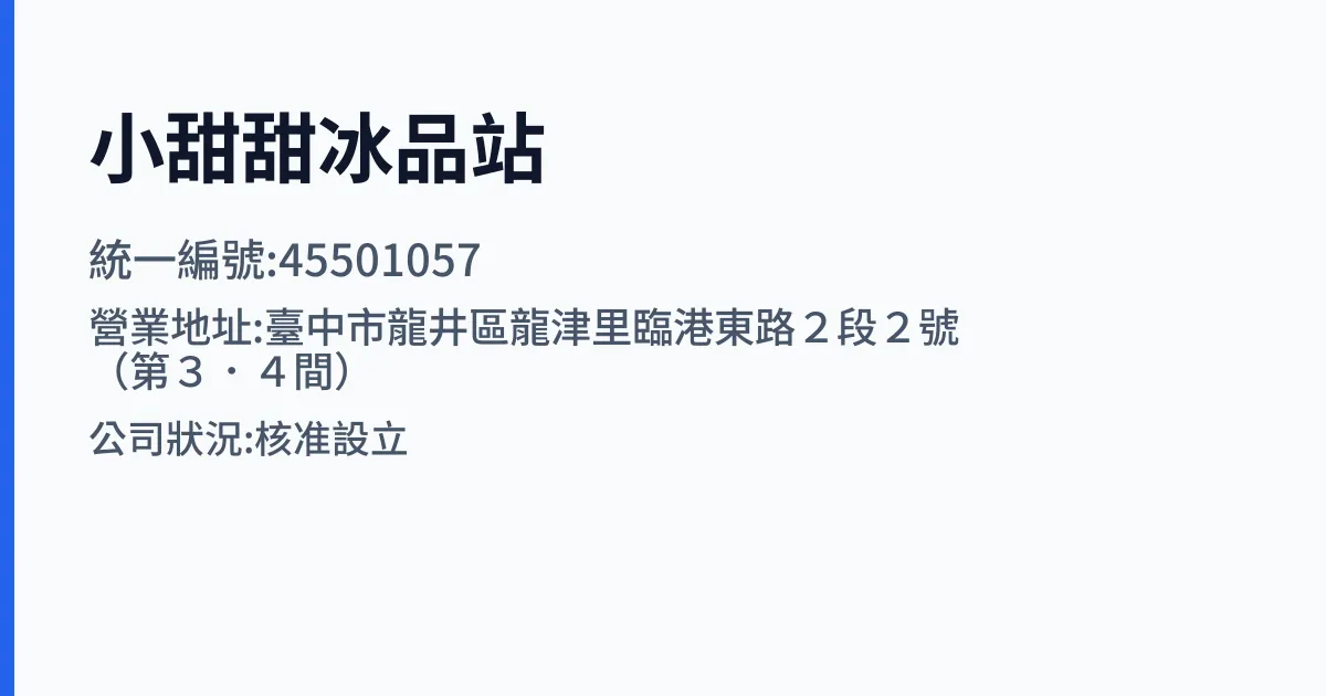 小甜甜冰品站 - 統編 45501057（臺中市） 公司登記資料與營業項目詳細圖表
