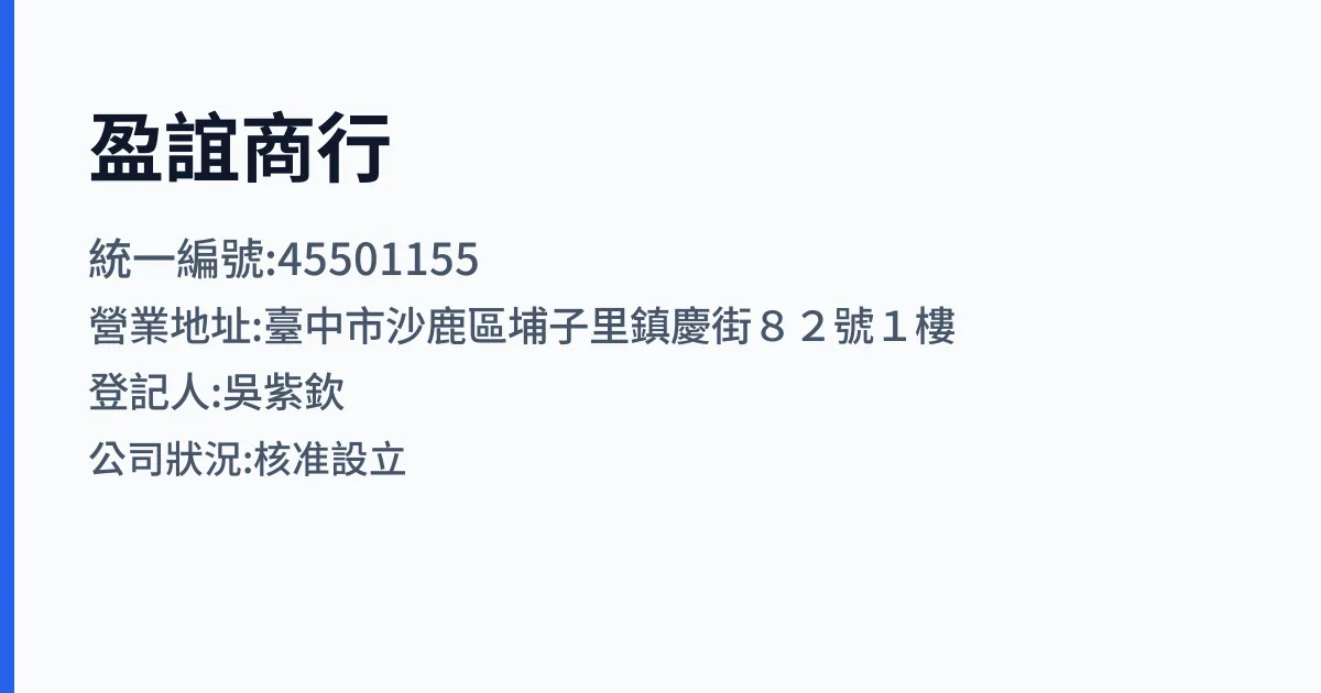 盈誼商行 - 統編 45501155(臺中市) 公司登記資料與營業項目詳細圖表