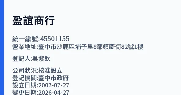 盈誼商行的照片-統編 45501155(臺中市) 公司登記資料與營業項目詳細圖表