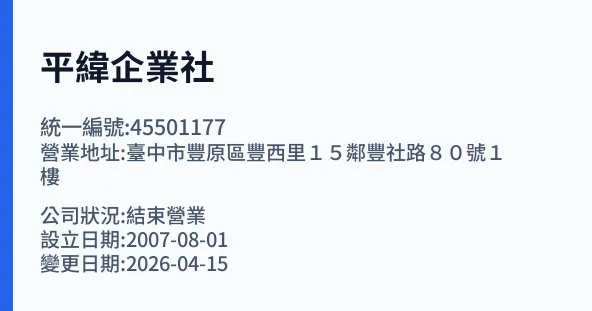 平緯企業社的照片-統編 45501177(臺中市) 公司登記資料與營業項目詳細圖表