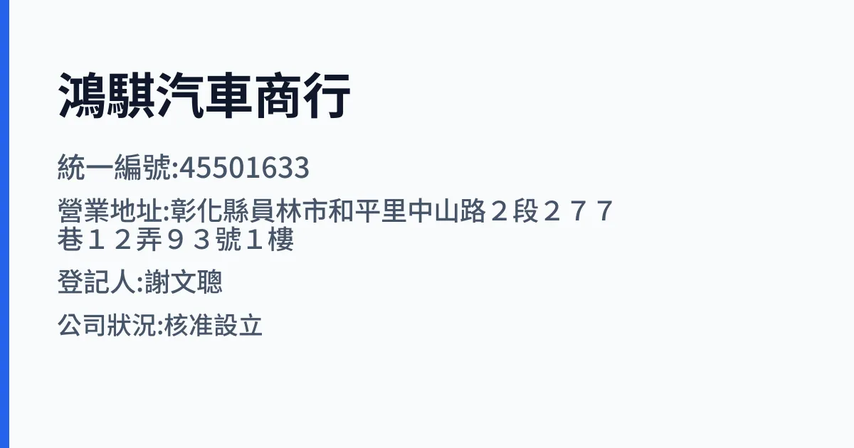 鴻騏汽車商行 - 統編 45501633(彰化縣) 公司登記資料與營業項目詳細圖表