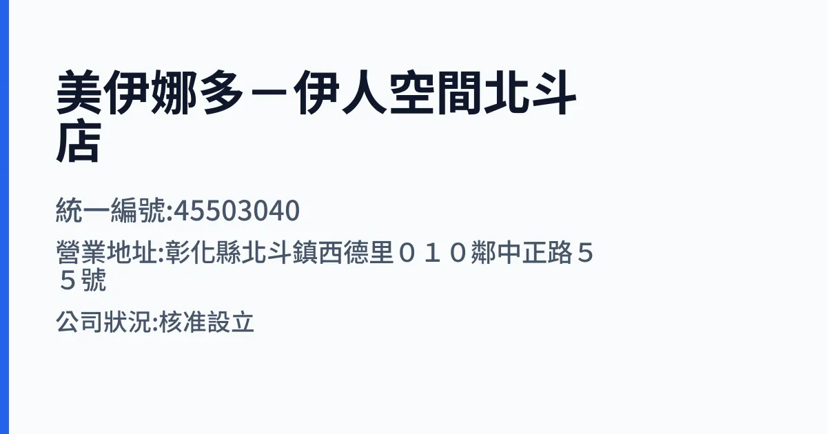 美伊娜多－伊人空間北斗店 - 統編 45503040(彰化縣) 公司登記資料與營業項目詳細圖表