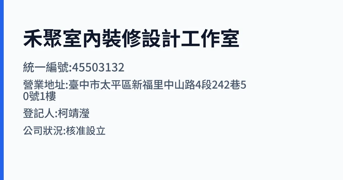 禾聚室內裝修設計工作室 - 統編 45503132(臺中市) 公司登記資料與營業項目詳細圖表