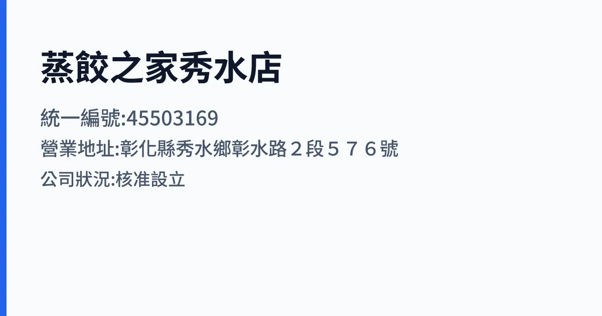 蒸餃之家秀水店 - 統編 45503169(彰化縣) 公司登記資料與營業項目詳細圖表