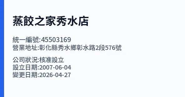 蒸餃之家秀水店的照片-統編 45503169(彰化縣) 公司登記資料與營業項目詳細圖表